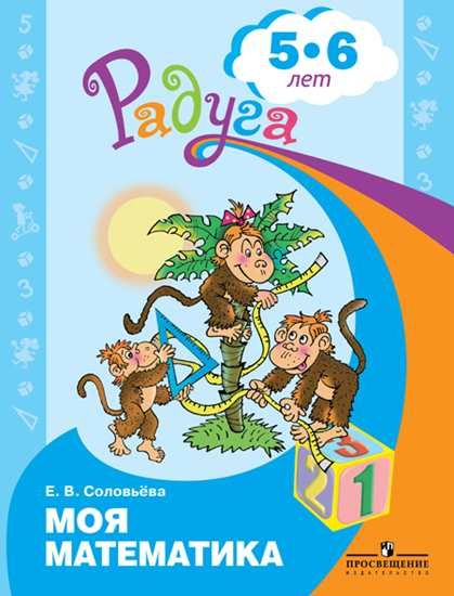 Соловьева Е. В. Моя математика "Радуга" 5-6 лет "Просвещение"