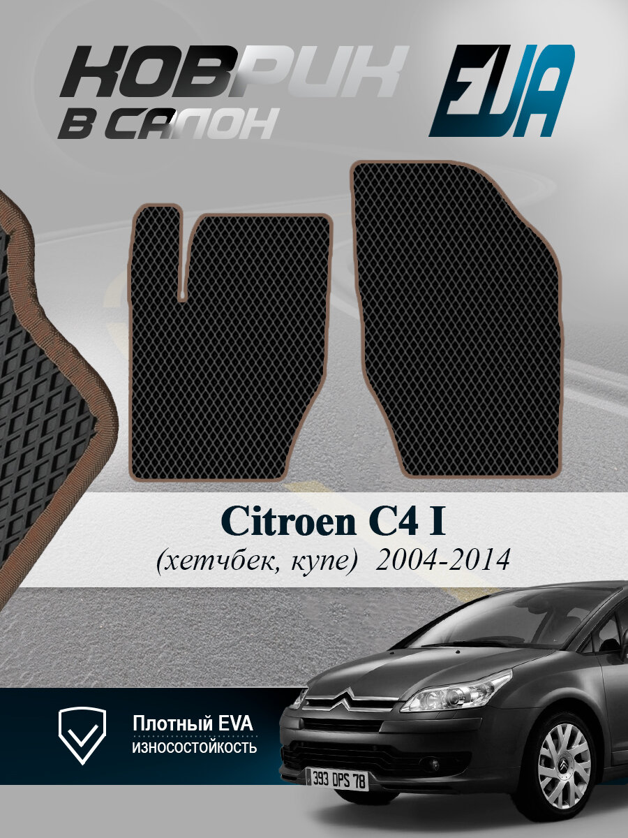 ЭВА коврики передние Citroen C4 I Ситроен Хетчбек, купе EVA