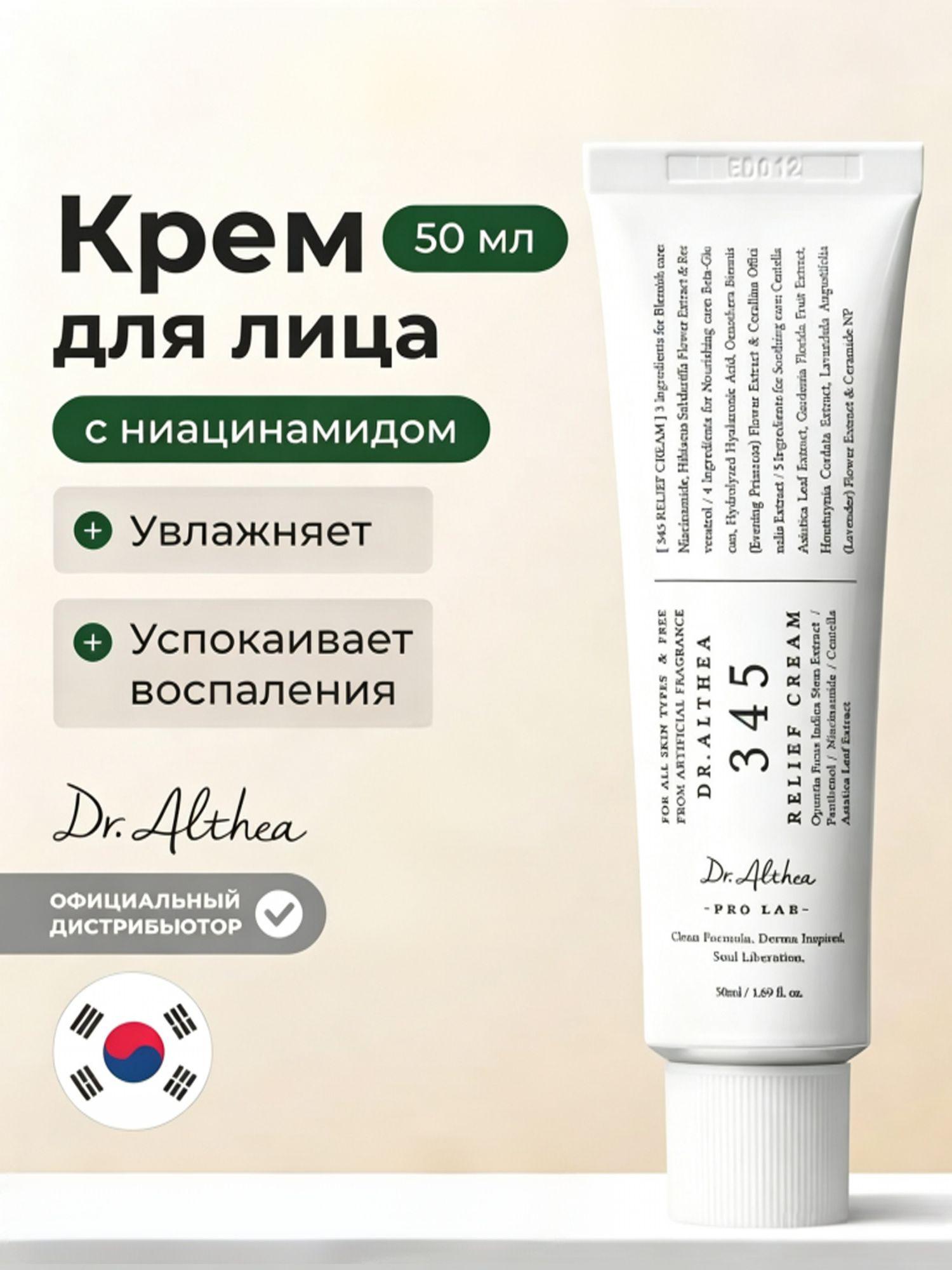 Dr.Althea Лёгкий крем для лица с ресвератолом и церамидами, увлажняющий и успокаивающий, барьерный, 345, 50 мл