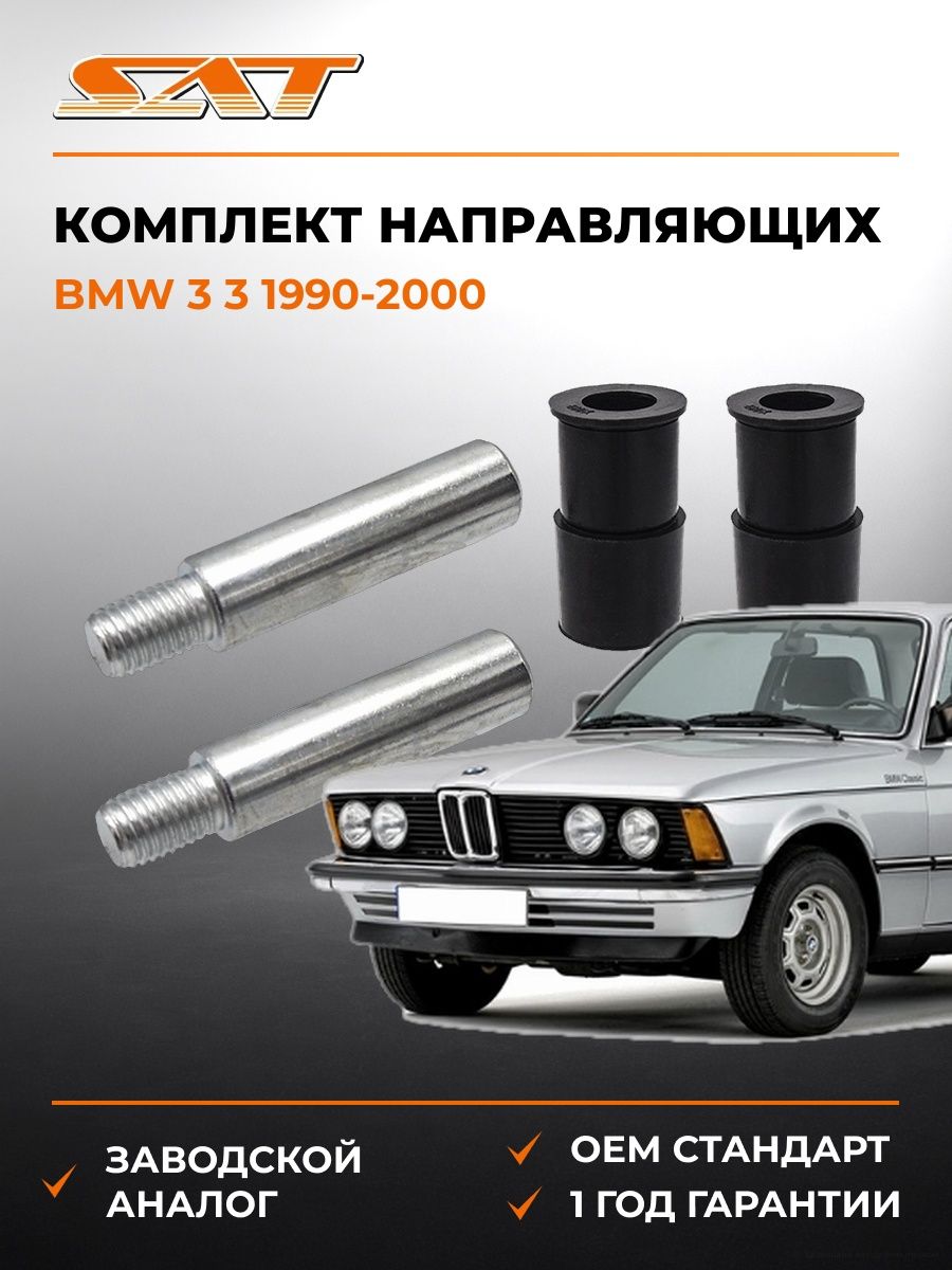 Комплект направляющих передних SAT ST7701206601 БМВ 3-series 3 Bmw 3-series 3 1990-2000