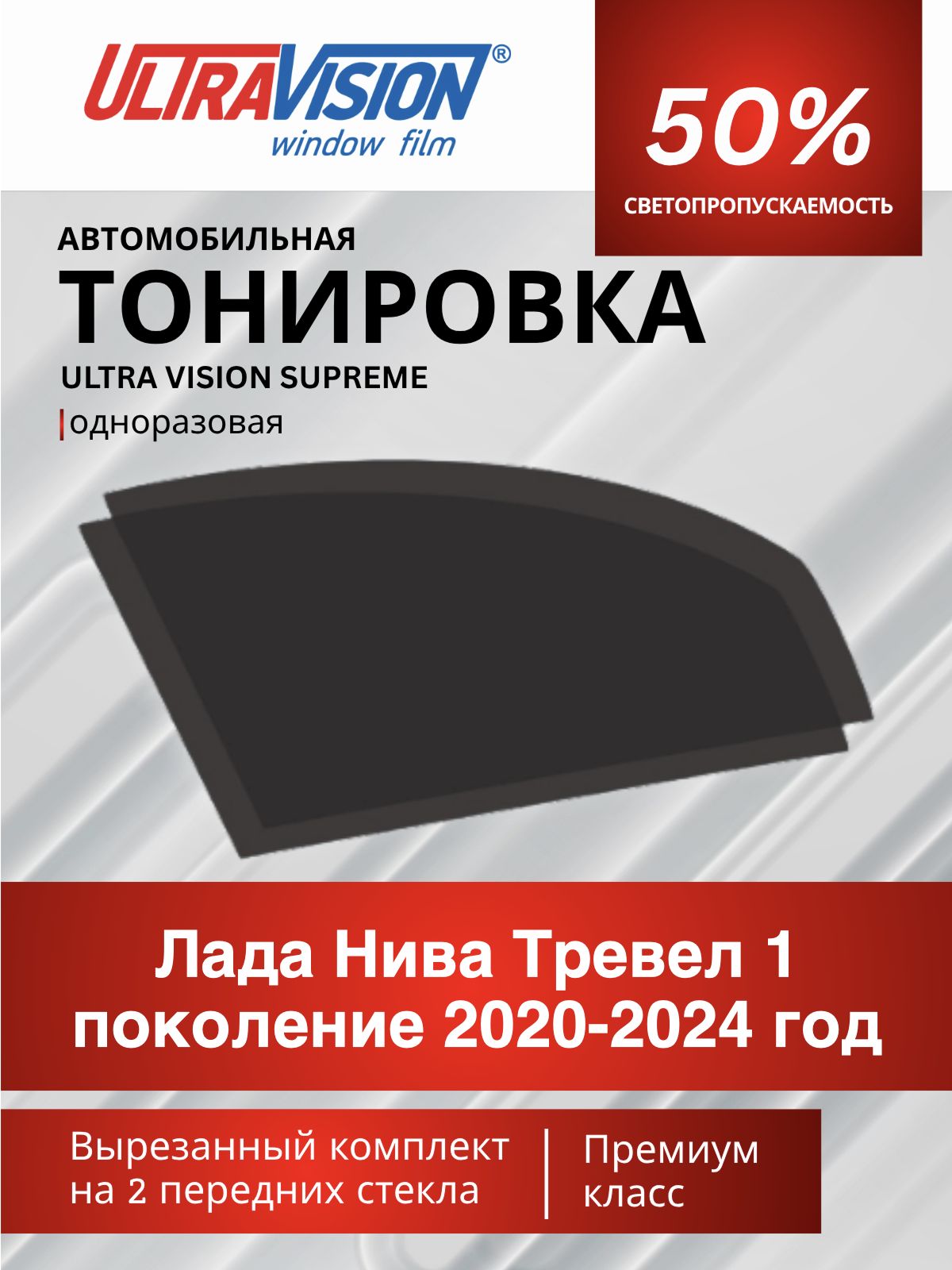 Автомобильная пленка тонировочная черная Ultra Vision Supreme 50% для Лада Нива Тревел 1 поколение 2020-2024 год, атермальная металлизированная тонировка для автомобиля одноразовая
