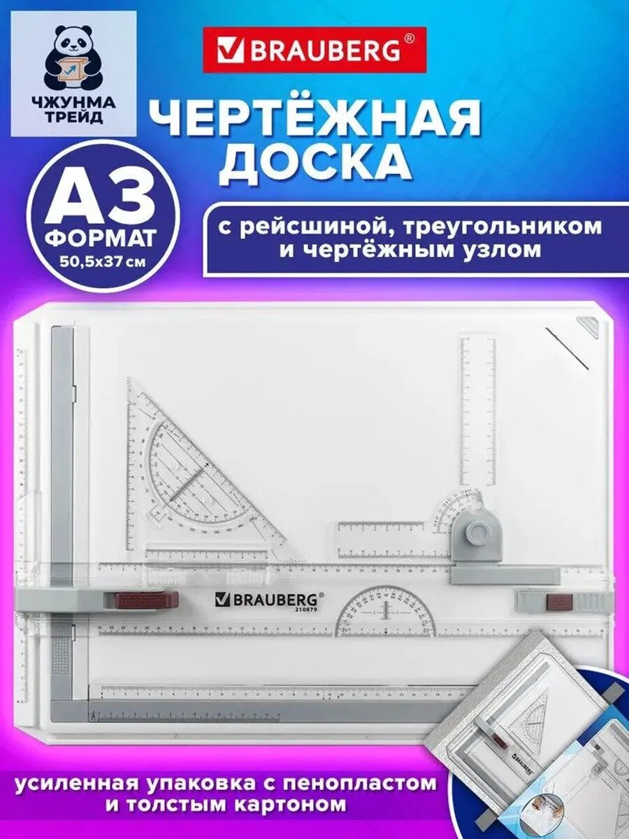 Чертежная доска А3 с рейсшиной, треугольником и транспортиром, белая