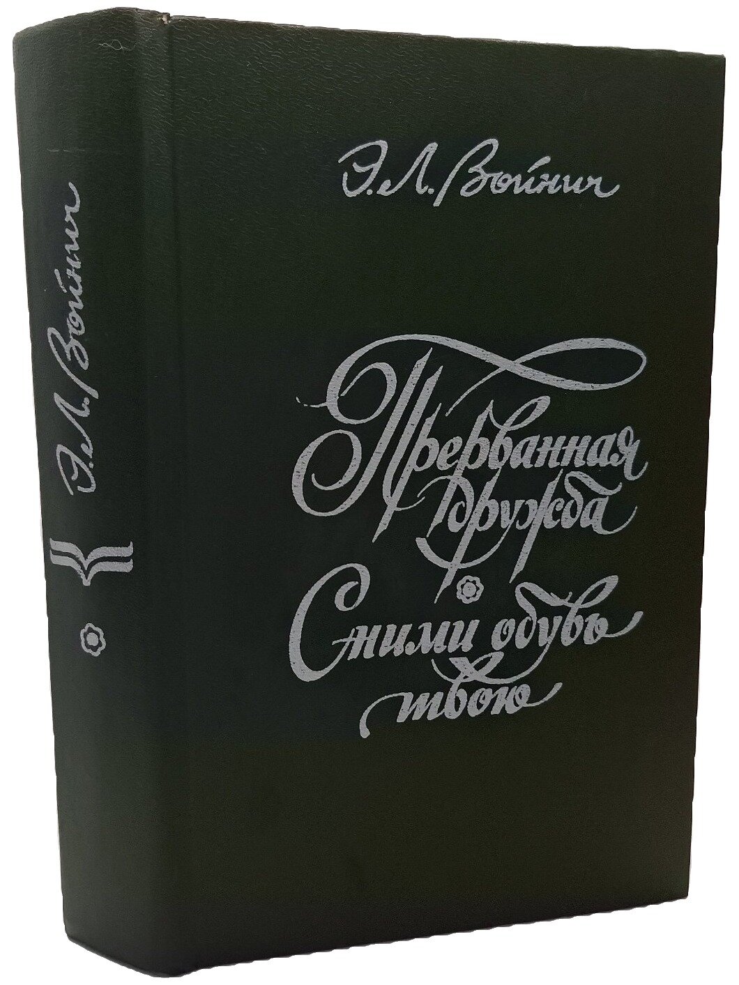 Прерванная дружба; Сними обувь твою. Войнич Этель Лилиан. Укитувчи. 1986. Твердый переплет. 656 стр