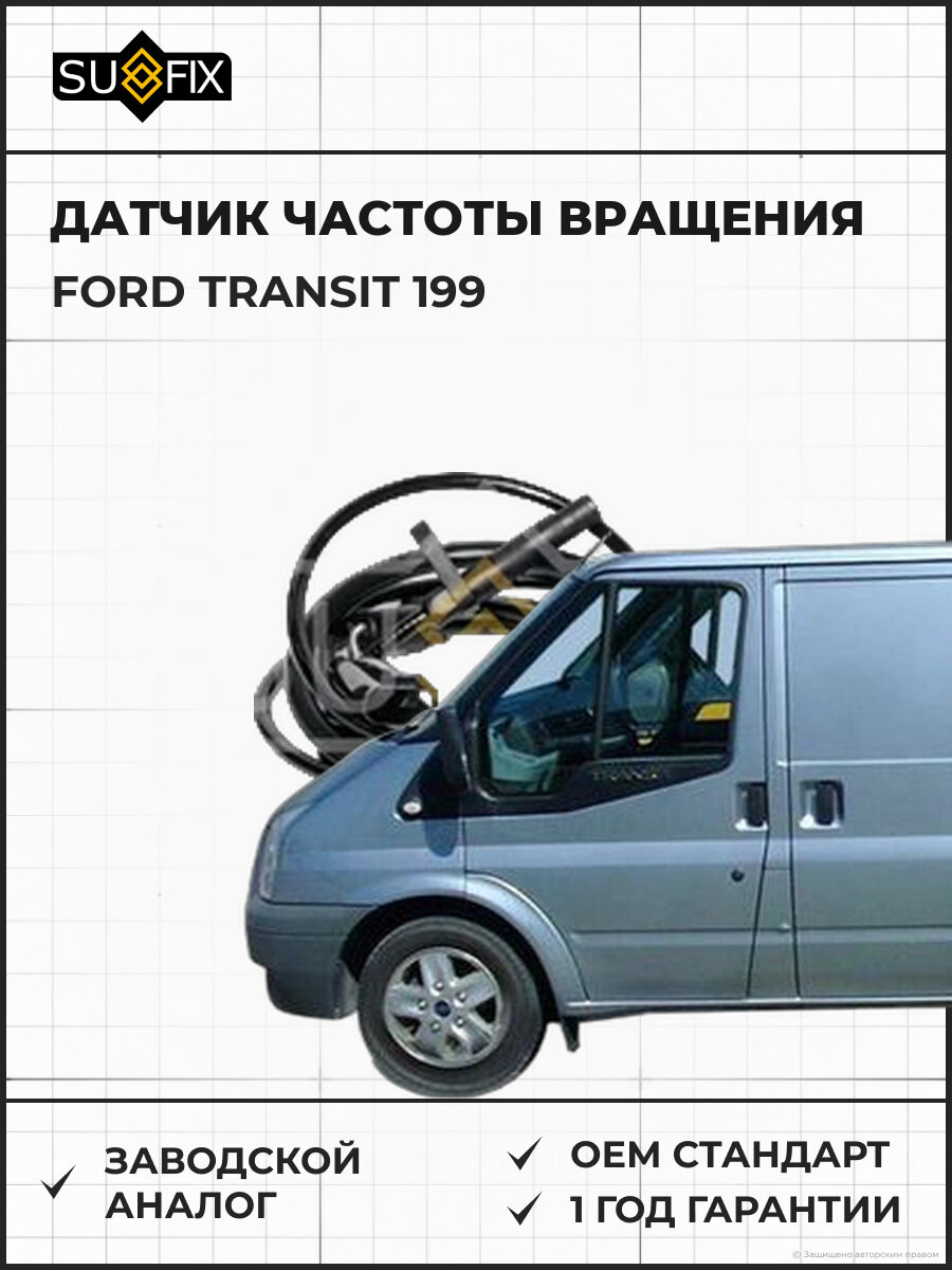 Датчик частоты вращения SUFIX IW1055 Форд Транзит 199 FORD TRANSIT 199