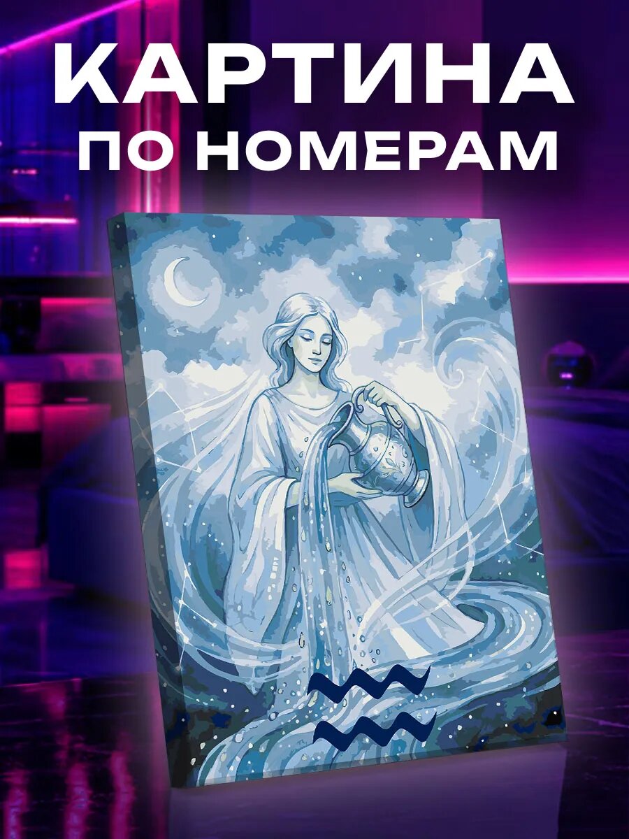 Картина по номерам Водолей