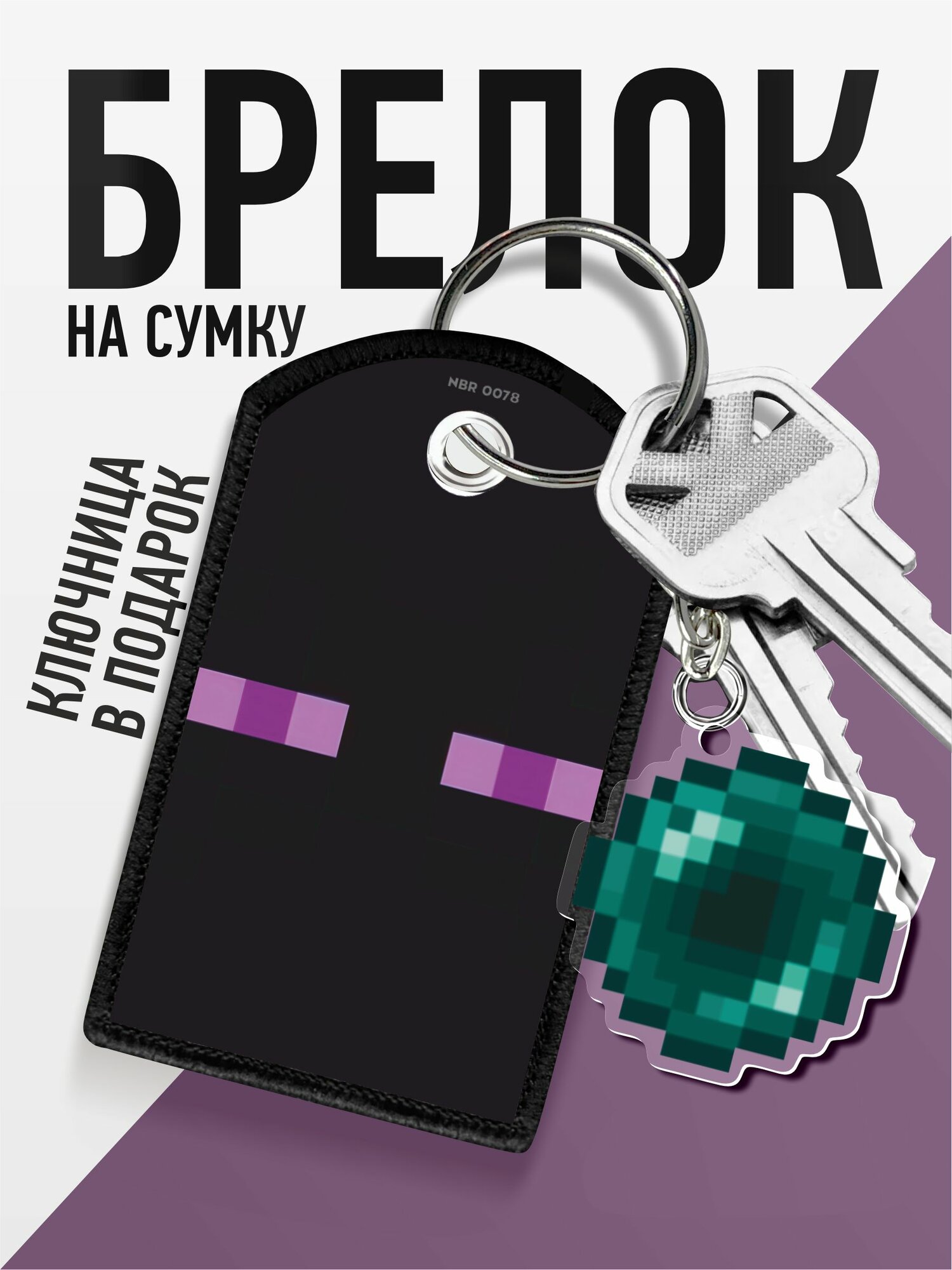 Брелок 1-я Наклейка
