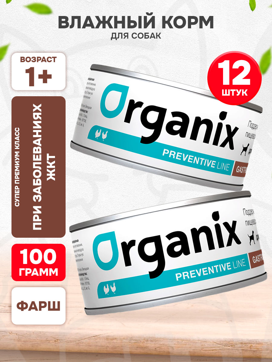 Корм влажный Organix Preventive Line Gastrointestinal для взрос собак при заболеваниях ЖКТ, 100 г 12 шт