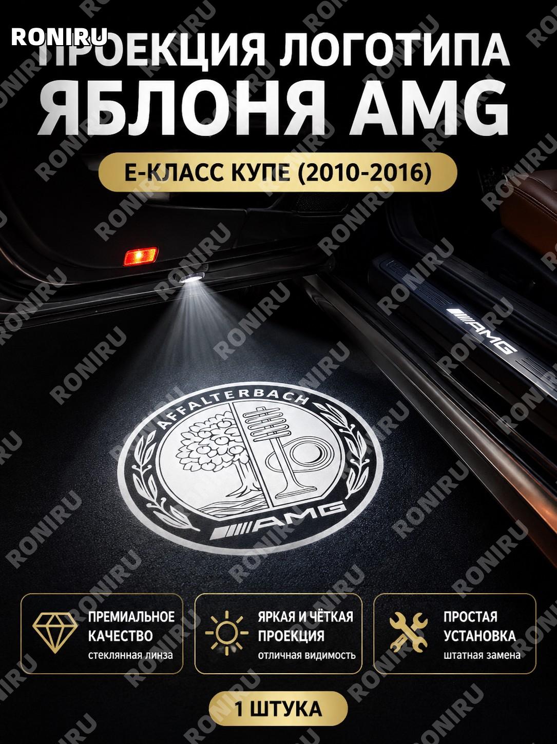 Логотипная подсветка двери Mercedes «Яблоня», 1 шт, для E-класса купе 2010–2016, стеклянная лампа приветствия!
