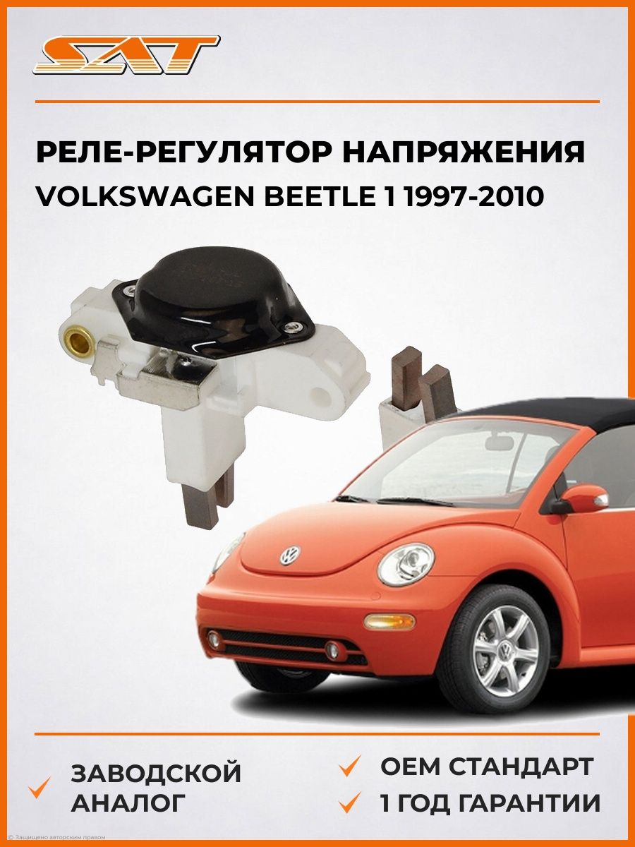 Реле-регулятор напряжения генератора SAT ST2350021 Фольксваген Битл 1 Volkswagen Beetle 1 1997-2010