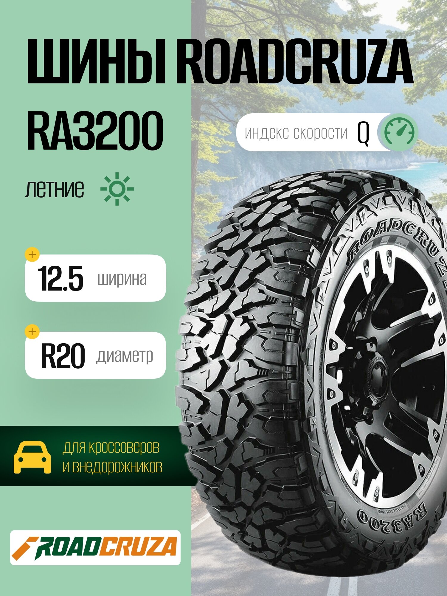 Летние шины Roadcruza RA3200 12.5 R20 121Q, для легковых автомобилей