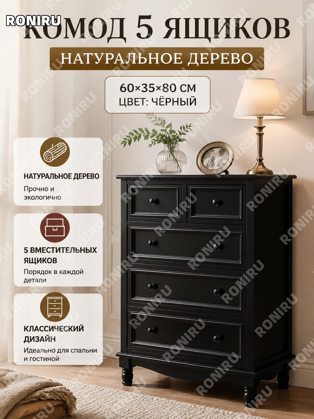 Комод из массива 5 ящиков черный 60×35×80 см, тумба для спальни гостиной с хранением, американский стиль у стены