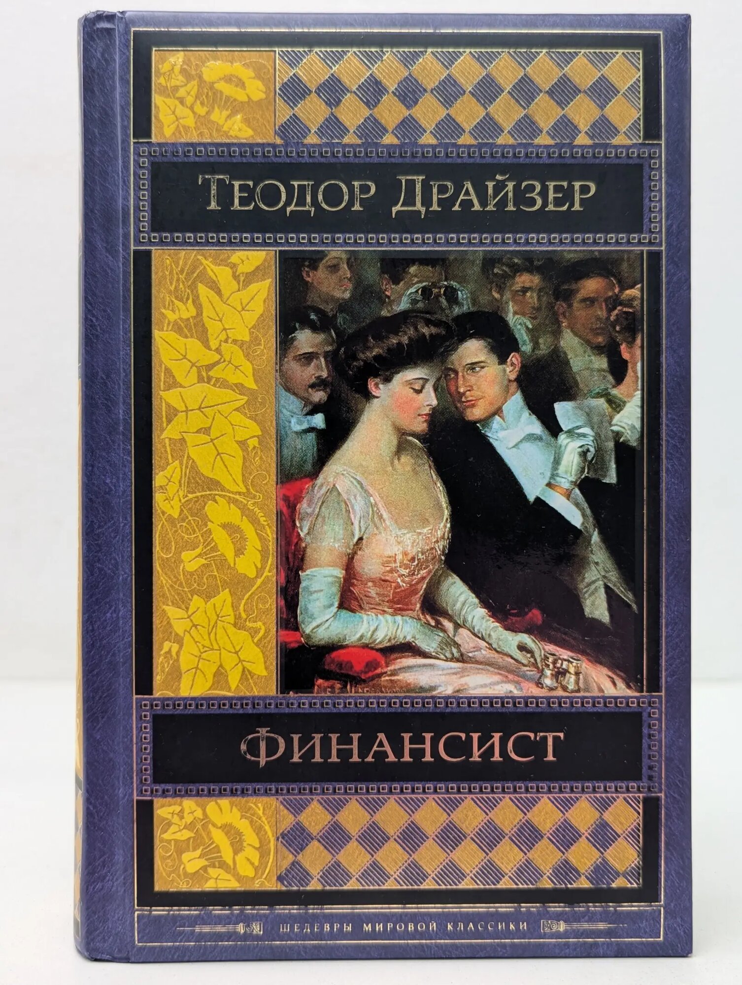 Финансист Теодор Драйзер 2015