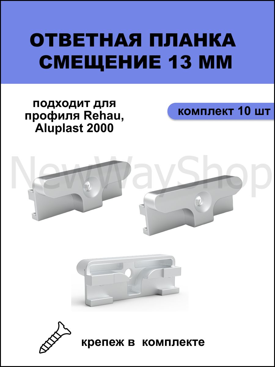 Ответная планка WSK60 (WINKHAUS) комплект из 10 шт+крепеж