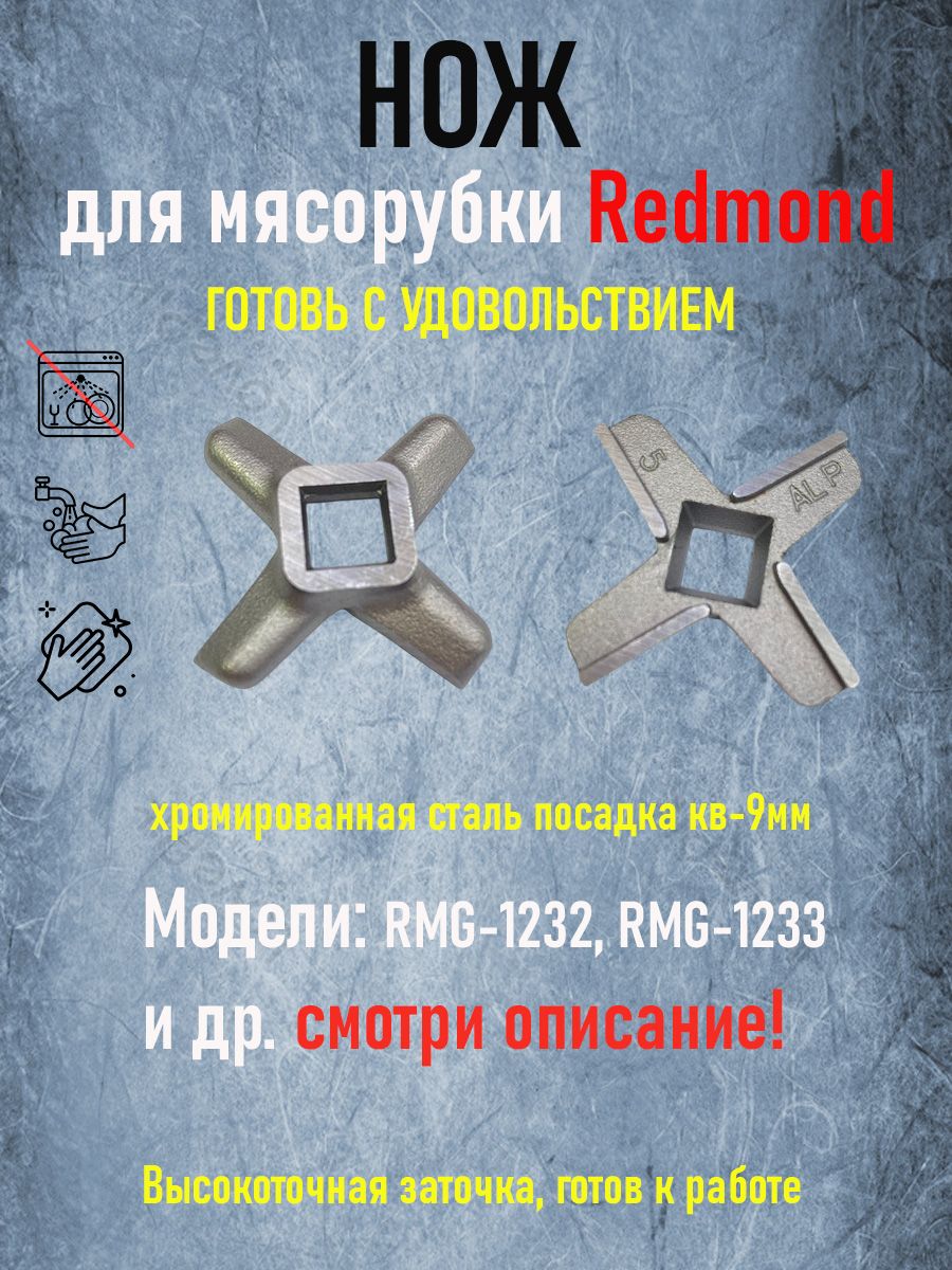 Нож для мясорубки Redmond RMG-1232, RMG-1233 и др.
