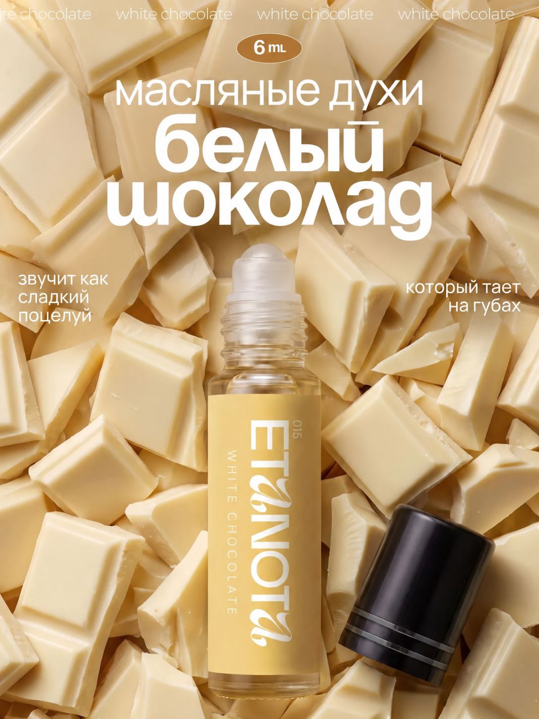 Женские духи масляные белый шоколад White Chocolate, 6 мл