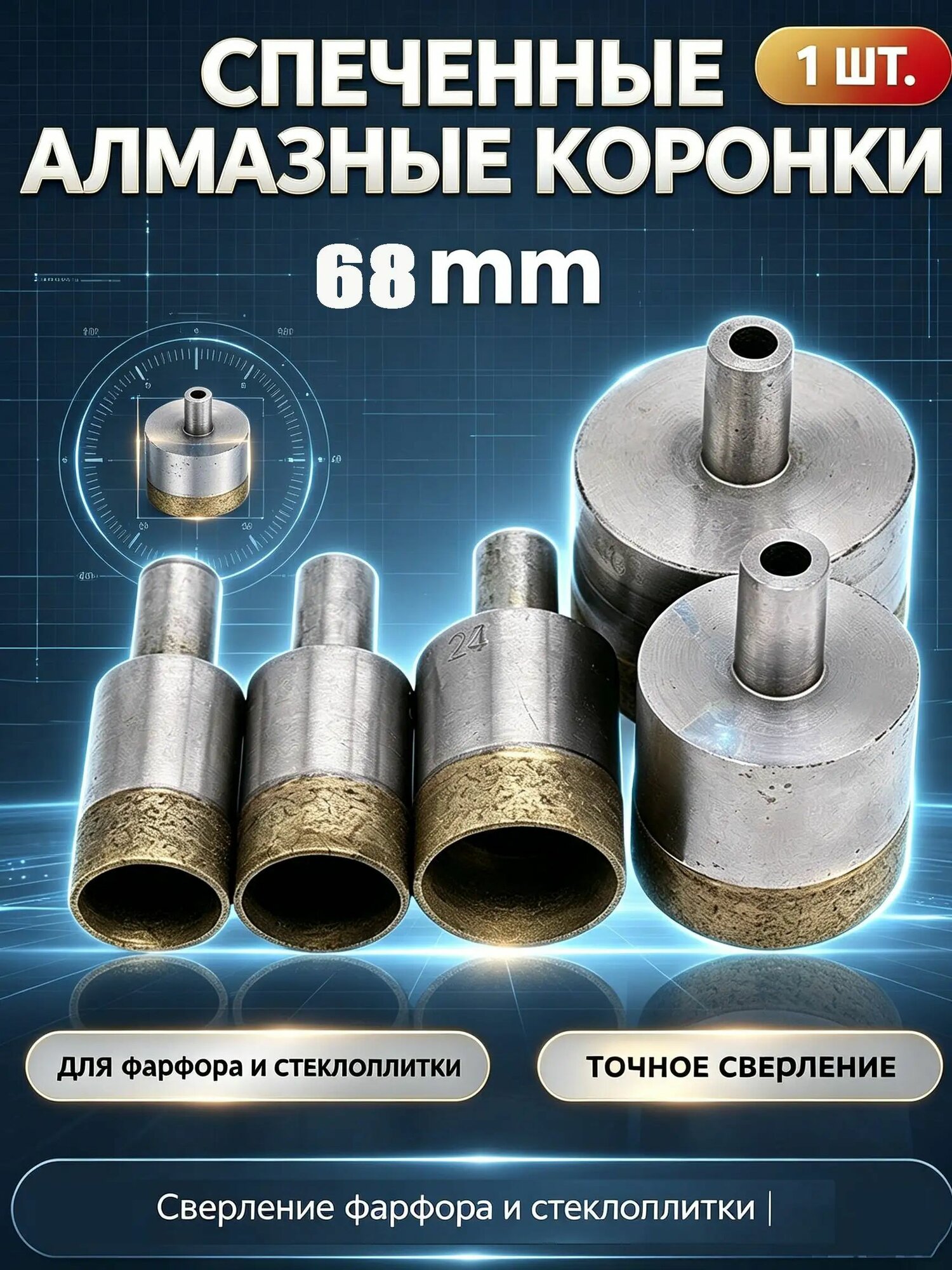 Спеченные алмазные коронки диаметром 68мм для сверления фарфора и стеклоплитки