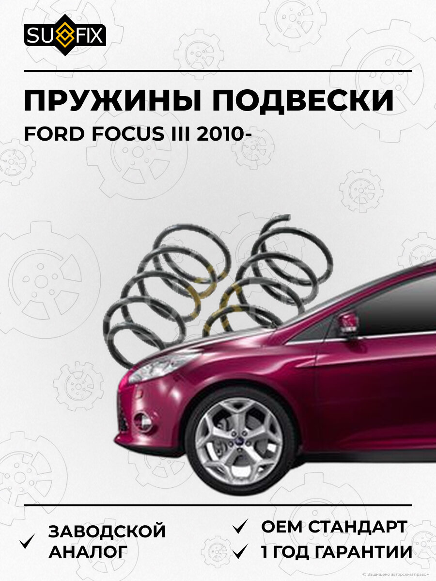 Пружины подвески SUFIX SZ2992 Форд Фокус III FORD FOCUS III 2010