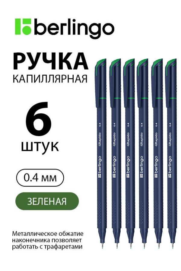 Набор 6 шт. - Ручка капиллярная Berlingo "Rapido" зеленая, 0,4 мм, трехгранная CK_40103