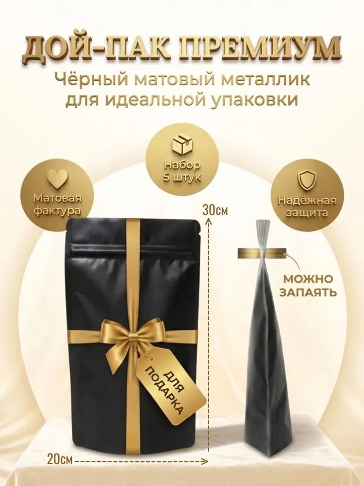 Герметичные Дой-паки с зип замком: 5 пакетов 20*30см, чёрный матовый металл, для подарка, упаковки и хранения продуктов.
