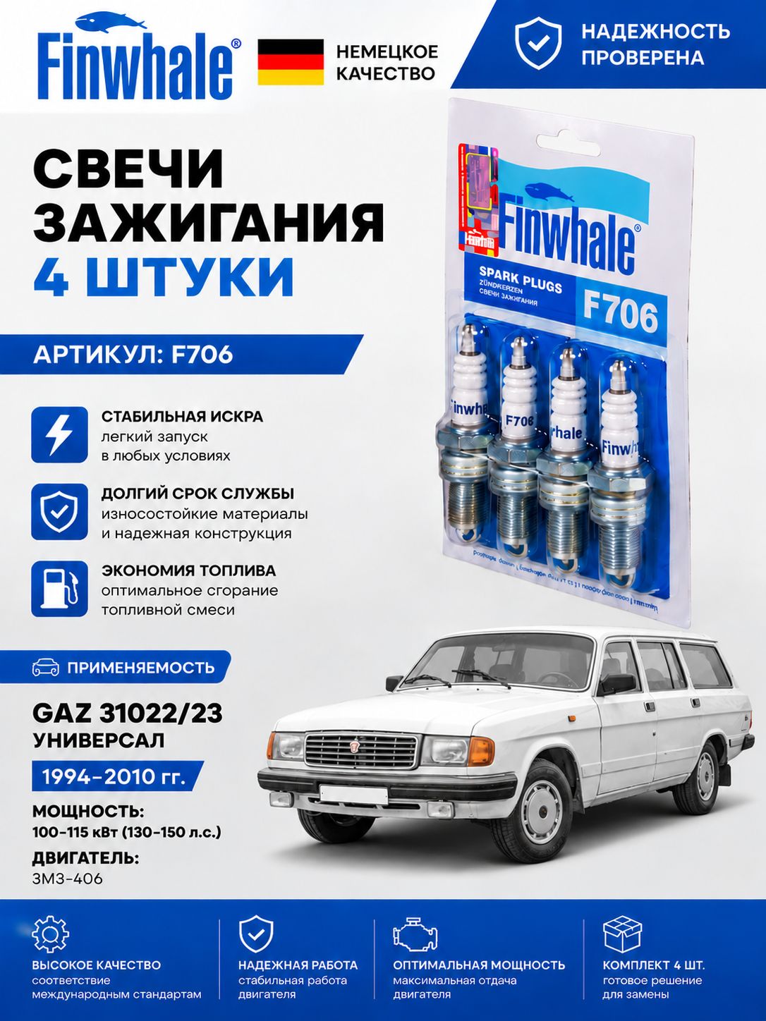 Свечи зажигания 4 шт. на ГАЗ 31022 GAZ 31022