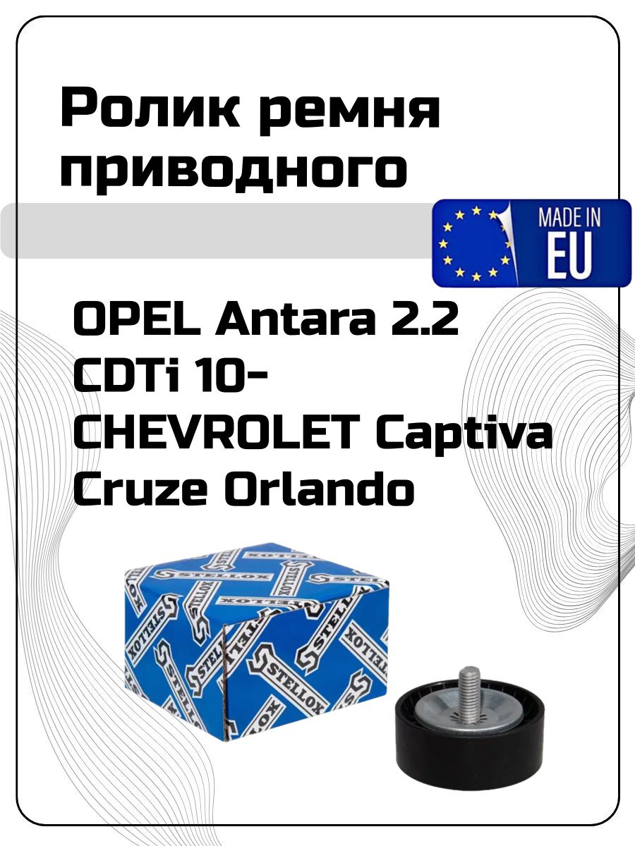OPEL Ролик приводного ремня OPEL Antara 2.2 CDTi 10- CHEVROLET Captiva Cruze Orlando