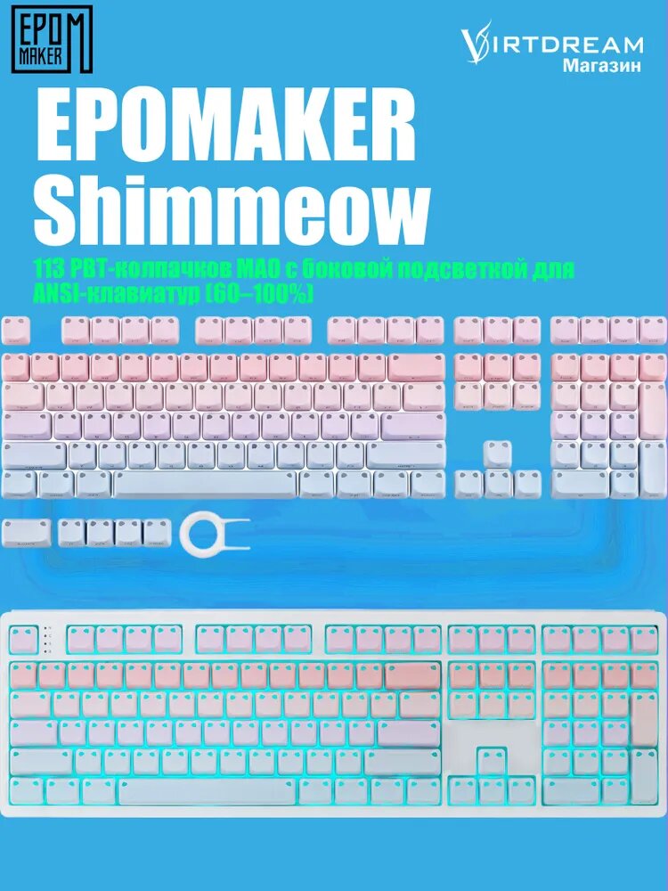 Набор колпачков EPOMAKER Shimmeow: 113 клавиш, профиль MAO, боковая печать с подсветкой, для 60/65/75/TKL/96/Full ANSI