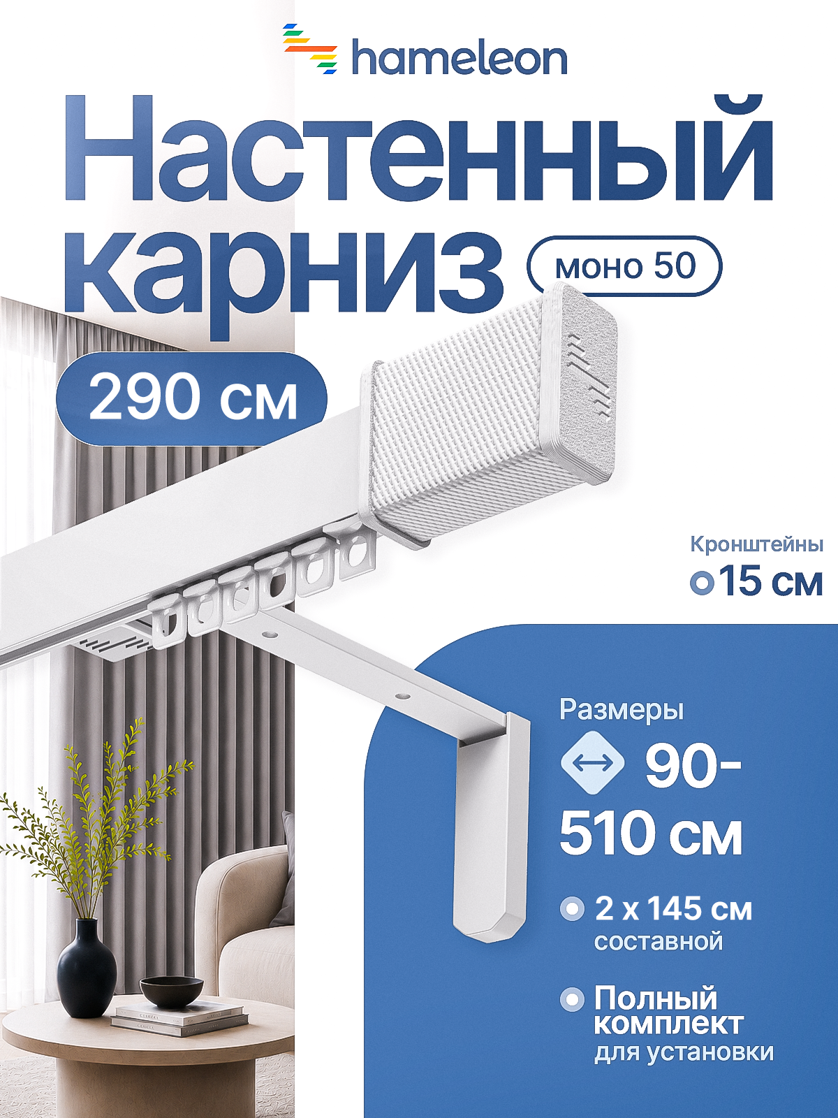 Карниз для штор хамелеон моно 50 с наконечниками, однорядный, настенный, белый, 290см, алюминиевый, кронштейны 15