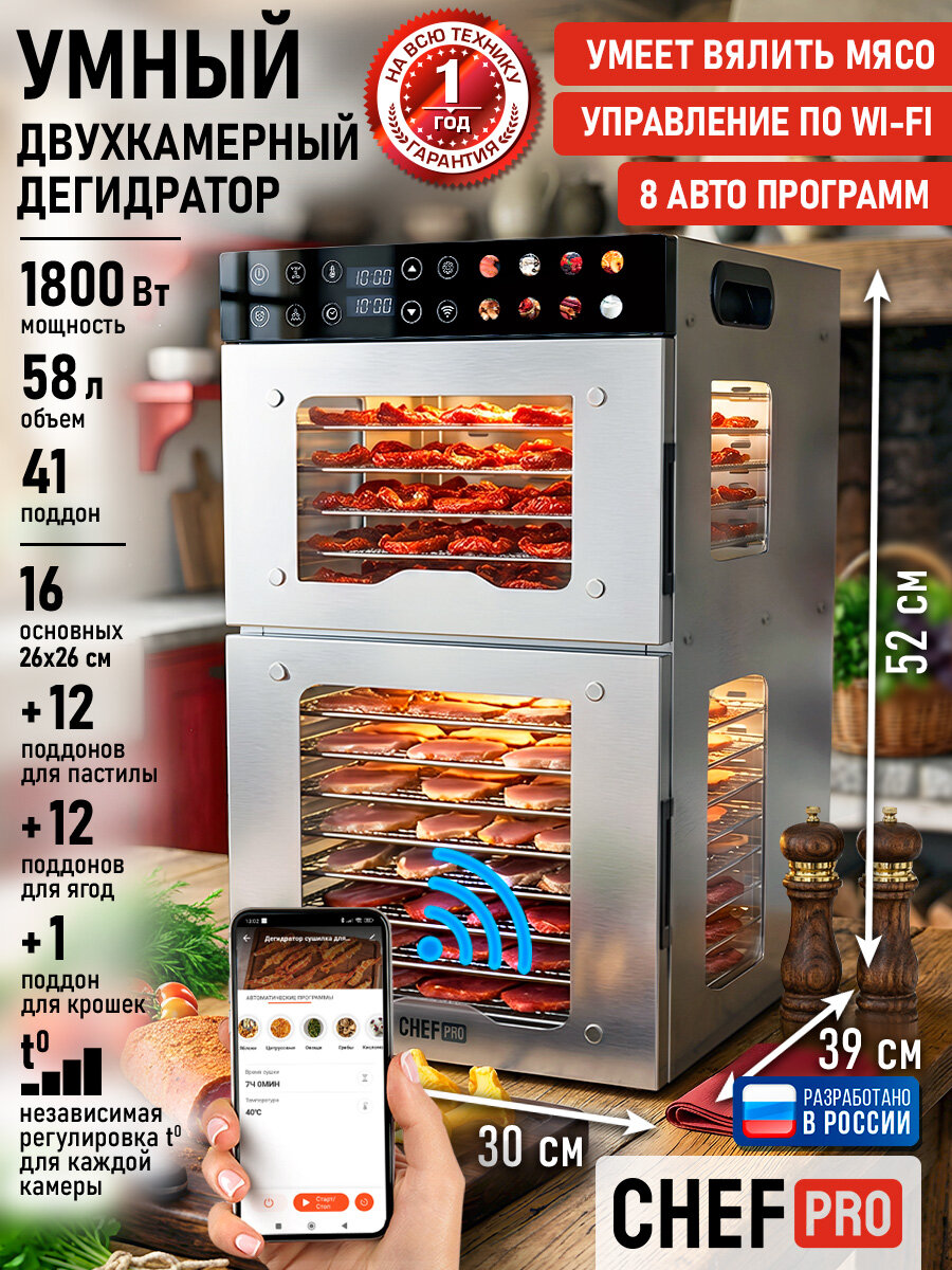Сушилка для овощей и фруктов CHEF PRO CF-FD830A, 1800Вт, 16 основных поддонов +12 для ягод+12 для пастилы с Wi-Fi