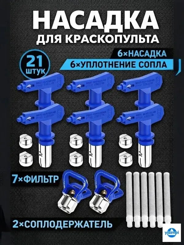 Безвоздушный краскопульт / окрасочный аппарат 6 сопел, 2 держателя, 7 фильтров в комплекте. Для покраски стен, мебели, авто