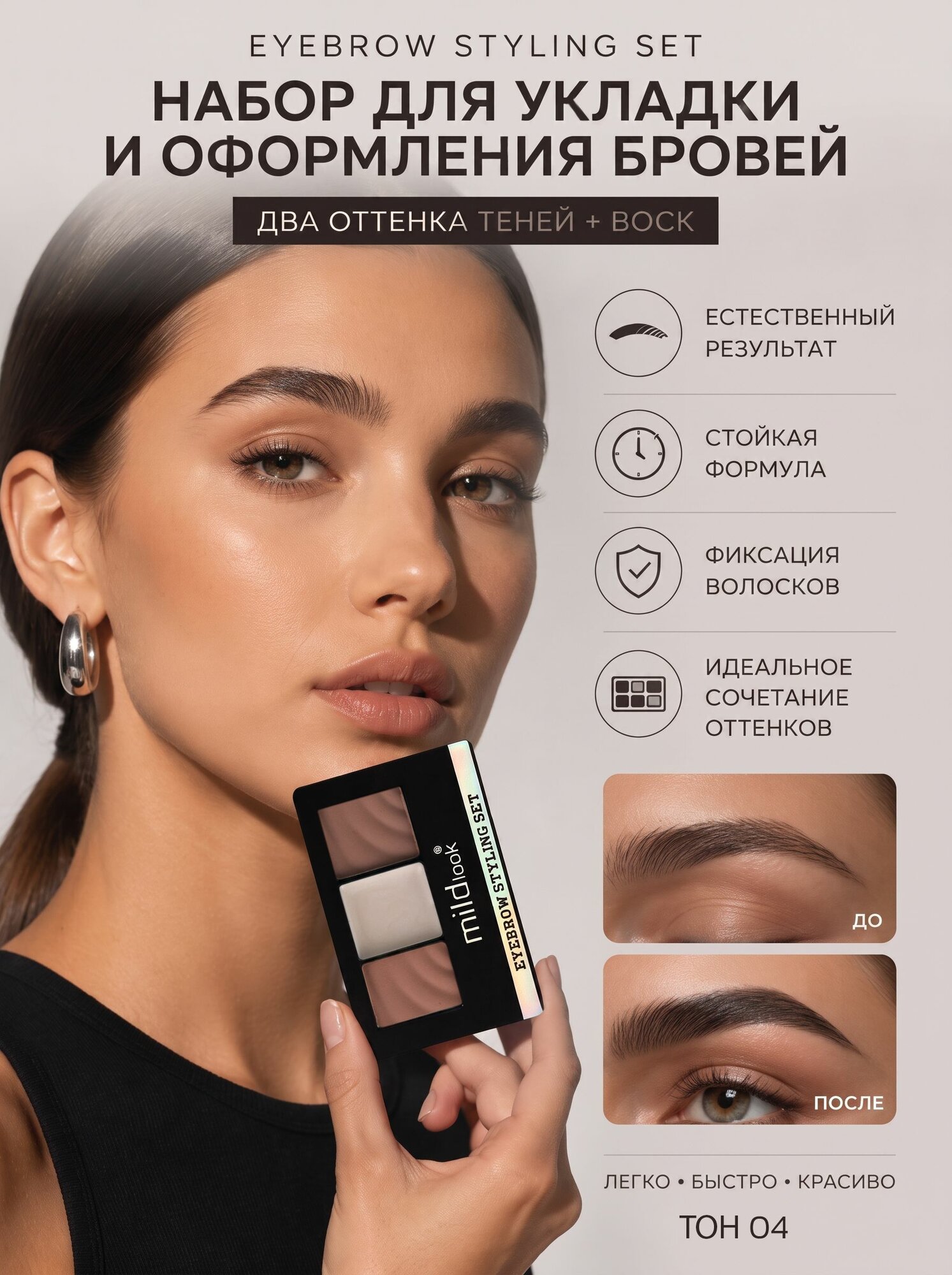 Mildlook / Набор для коррекции бровей