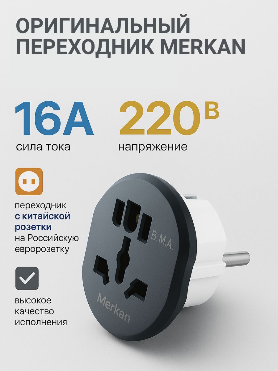 Сетевой переходник Merkan 16А, для евророзеток с английской вилкой, с заземлением, адаптер