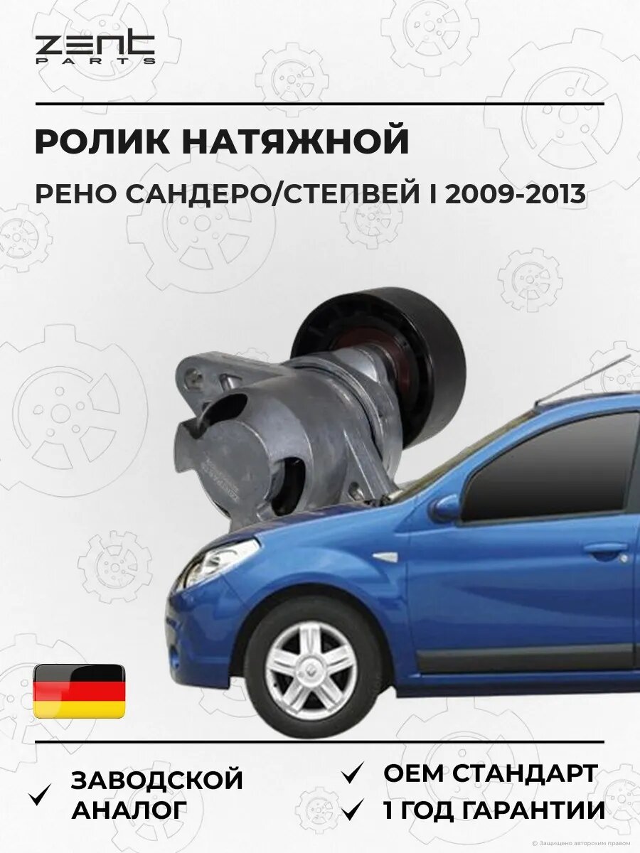 Ролик натяжной Zentparts Z23660 Рено Сандеро Степвей I Renault Sandero I 2009-2013