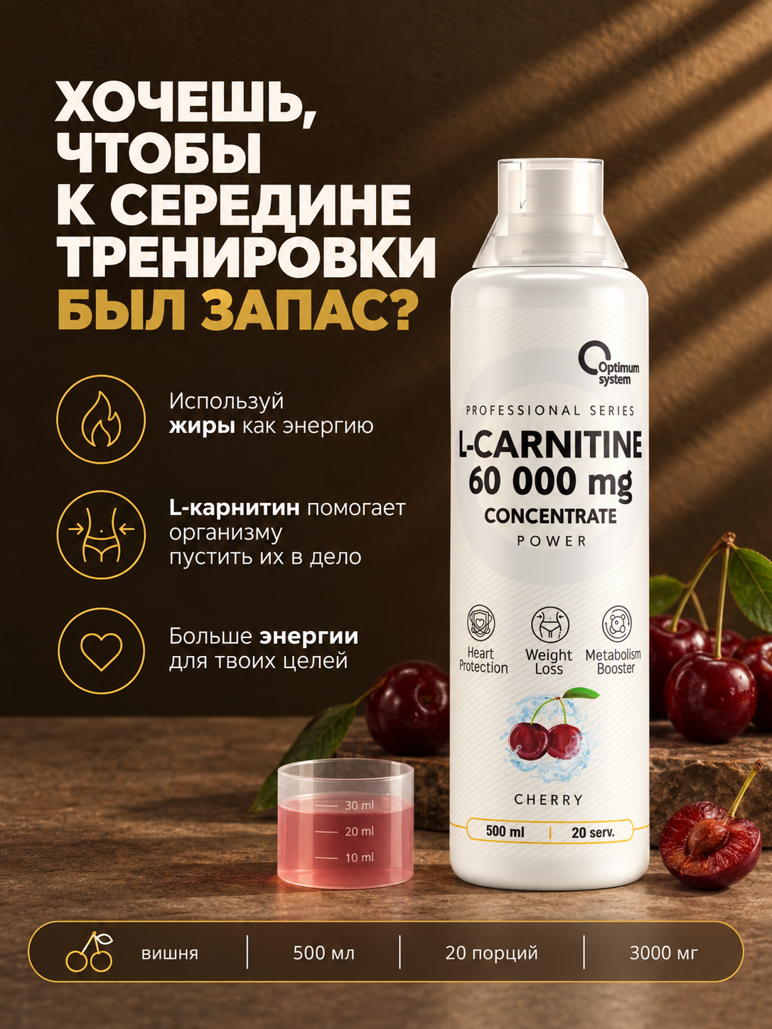 L-карнитин жидкий Optimum System L-Carnitine Concentrate 60000 мг, 500 мл (Вишня)