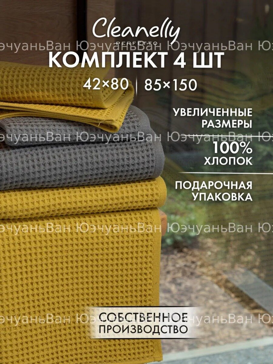 ONE TOY Полотенце для ванной Conforto, Хлопок, 85x150, 42x80 см, темно-серый, желтый, 4 шт.