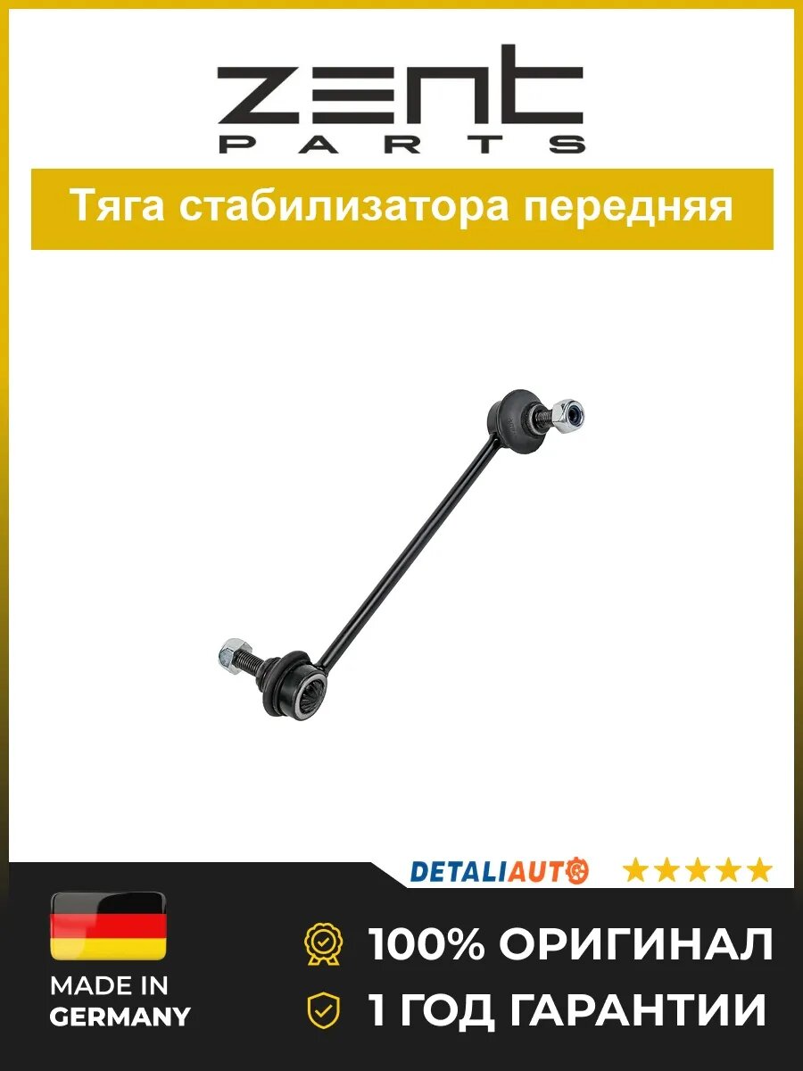 Стойка стабилизатора Zentparts Z29118 Хендай Гетц Hyundai Getz 2002-2010