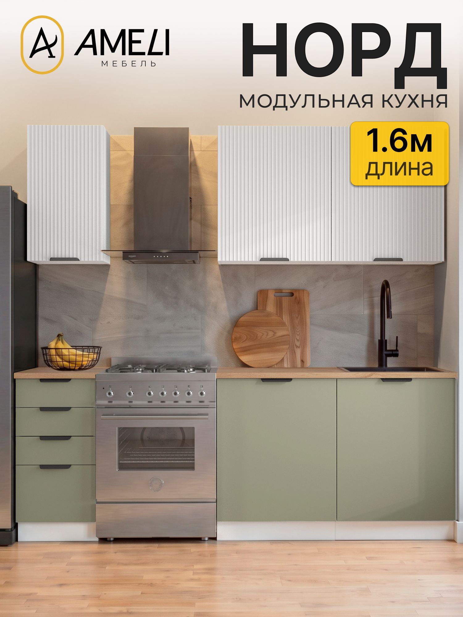 Кухонный гарнитур 160 см, норд, Пломбир рифленый/ Хаки, столешница Дуб Вотан