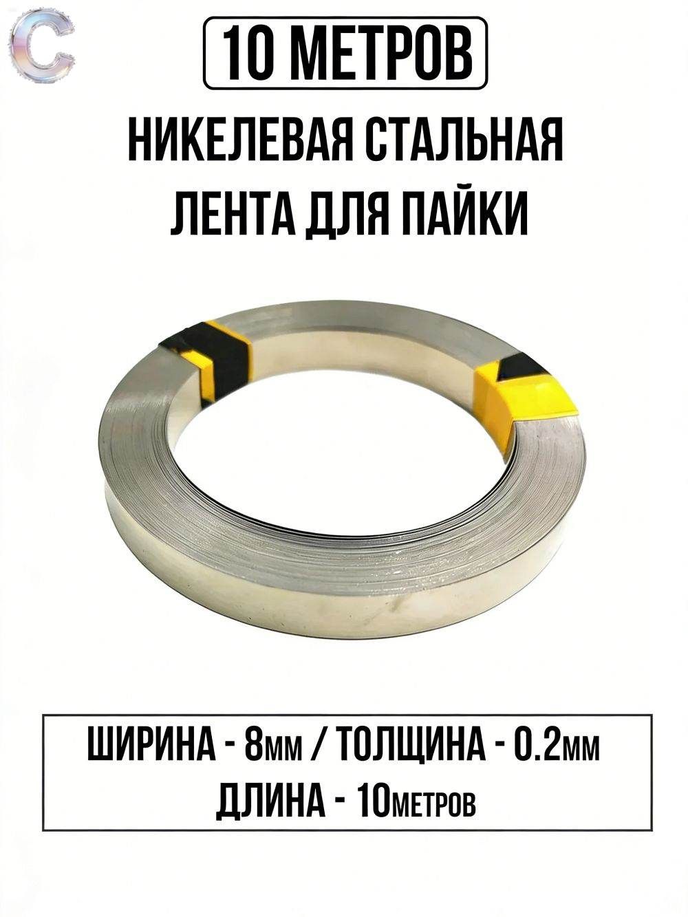 Никелевая стальная лента для пайки 10 метров 0.2x8мм, Артикул: 5613566019