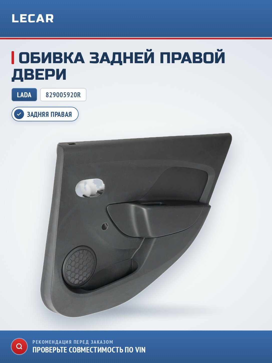 Обивка двери задней правой