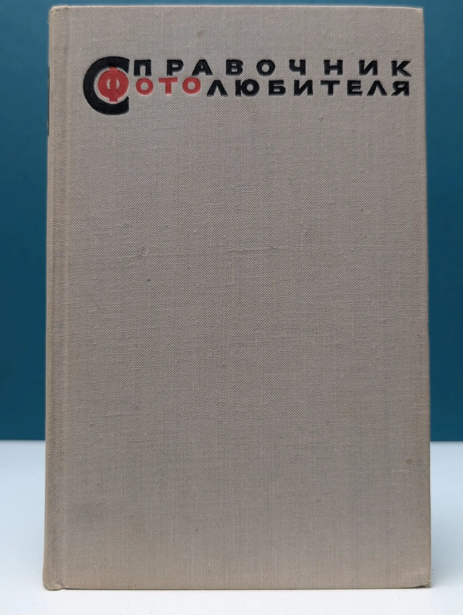 Справочник фотолюбителя Иофис Евсей Абрамович (ред.) 1964