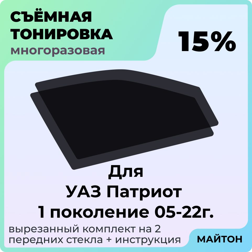 Тонировка съемная для УАЗ Патриот 2005-2022г 1 поколение Быстросъемная тонировка 15%