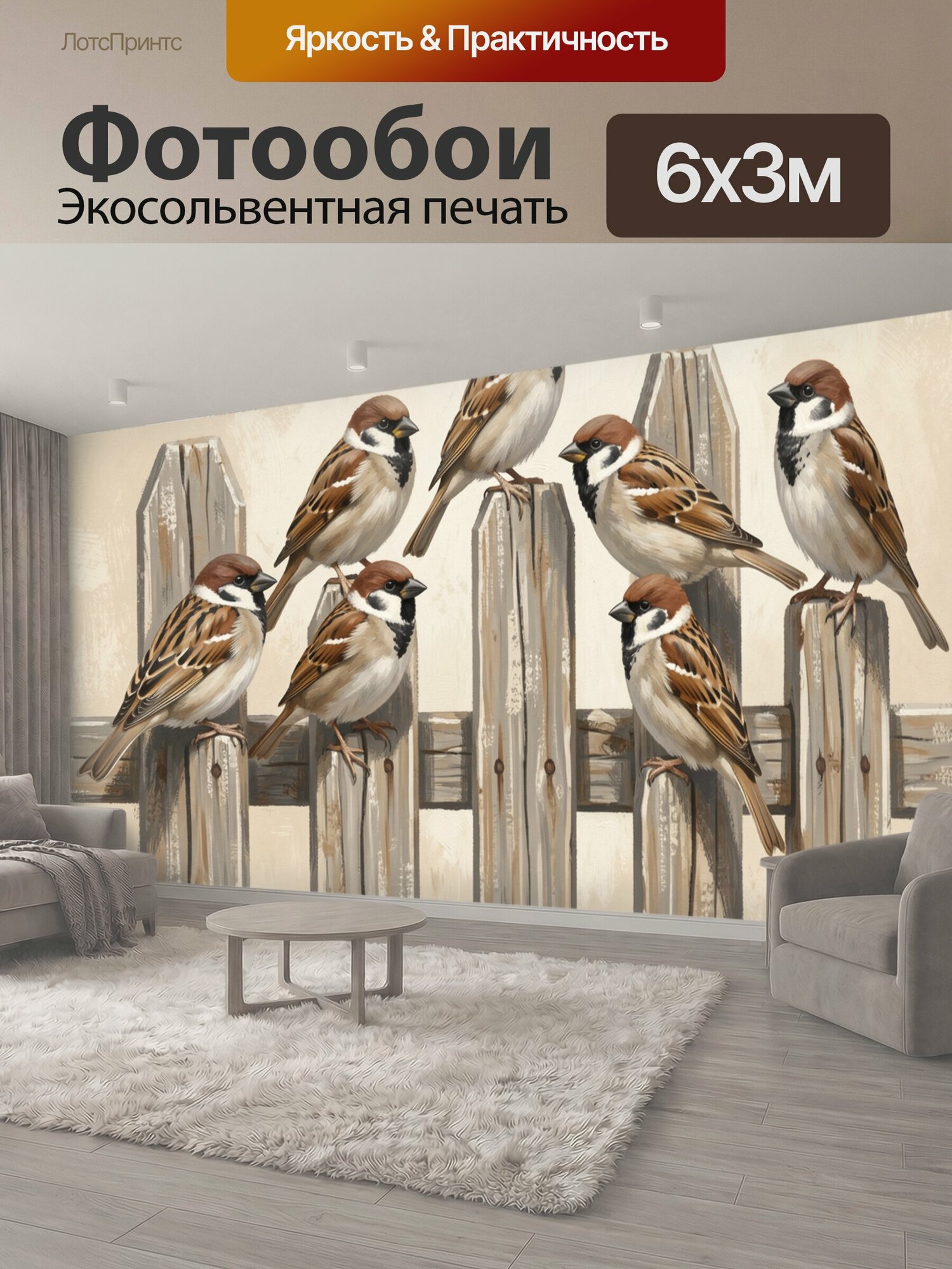 Фотообои "Воробьи на деревянном заборе. Семь маленьких певчих птиц с коричнево-белым оперением сидят на старом штакетнике. Иллюстративный." 600x300 см. экосольвентная печать
