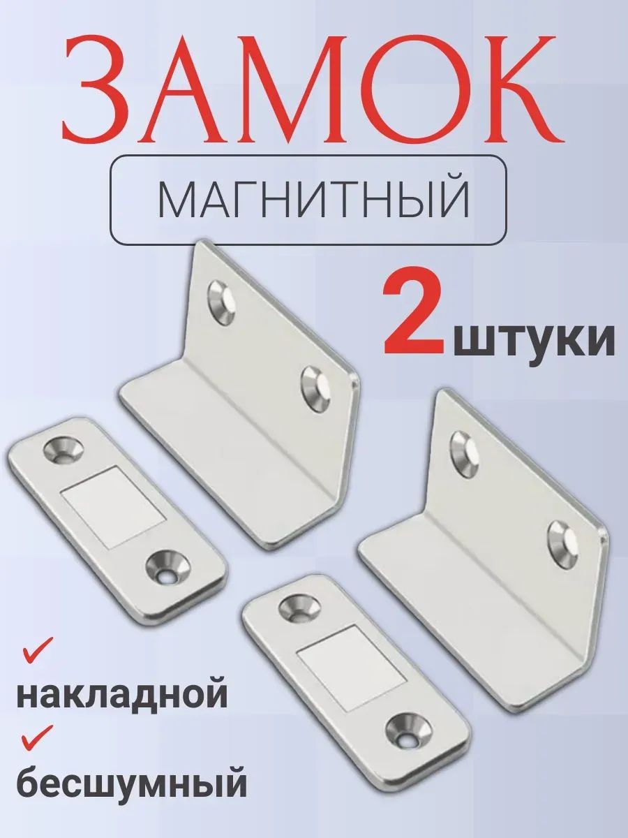 Магнитный L-замок для дверей бесшумный 2 шт, металл