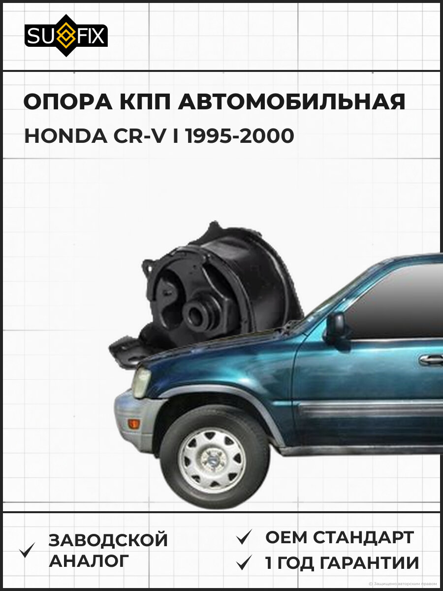Опора КПП автомобильная SUFIX FM4081 Хонда СР-В I HONDA CR-V I 1995-2000