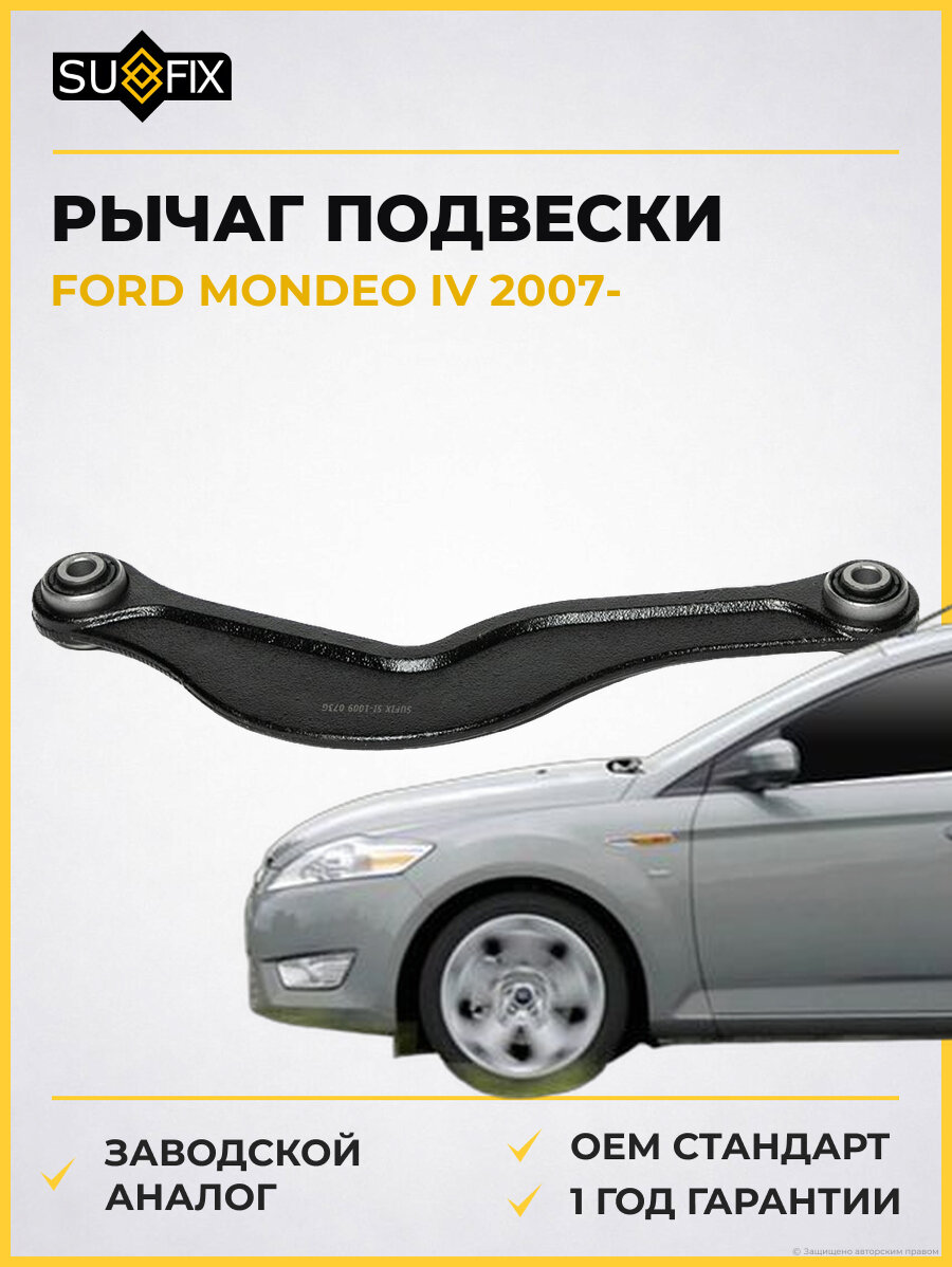 Рычаг подвески SUFIX SI1009 Форд Мондео IV FORD MONDEO IV 2007