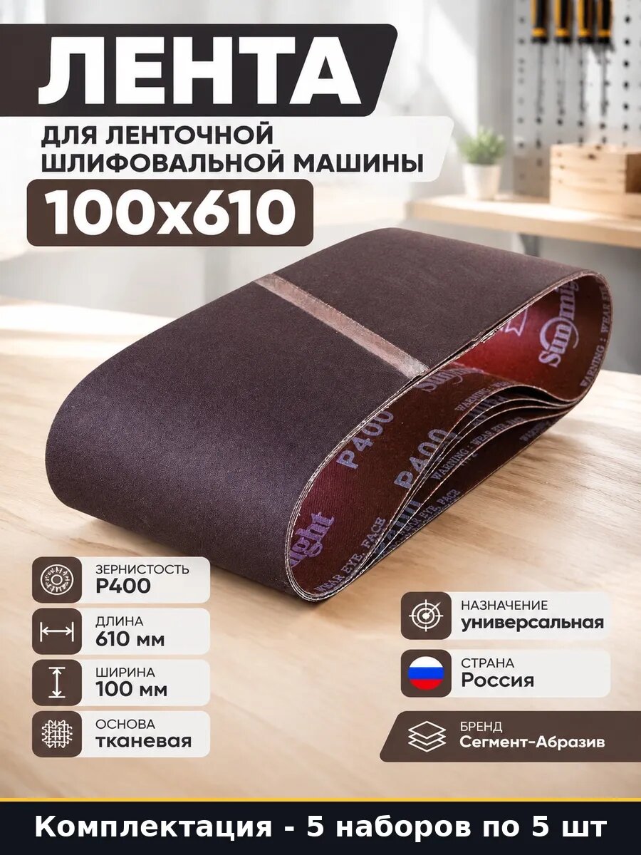 Набор 25 шт Наждачка на ткани 100х610 мм Р400 для шлифмашины