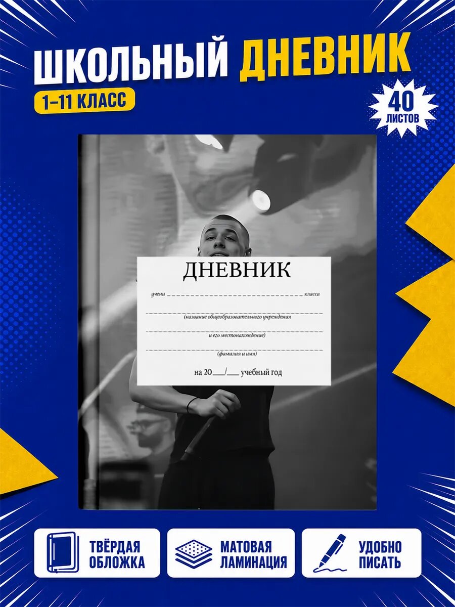 Школьный дневник Макан