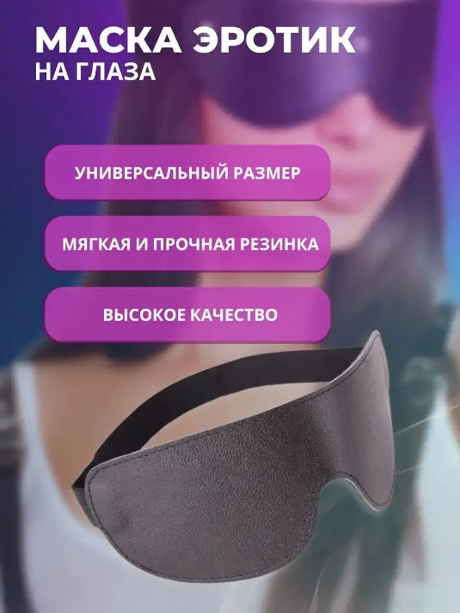 Маска для сна бдсм и секса 18+