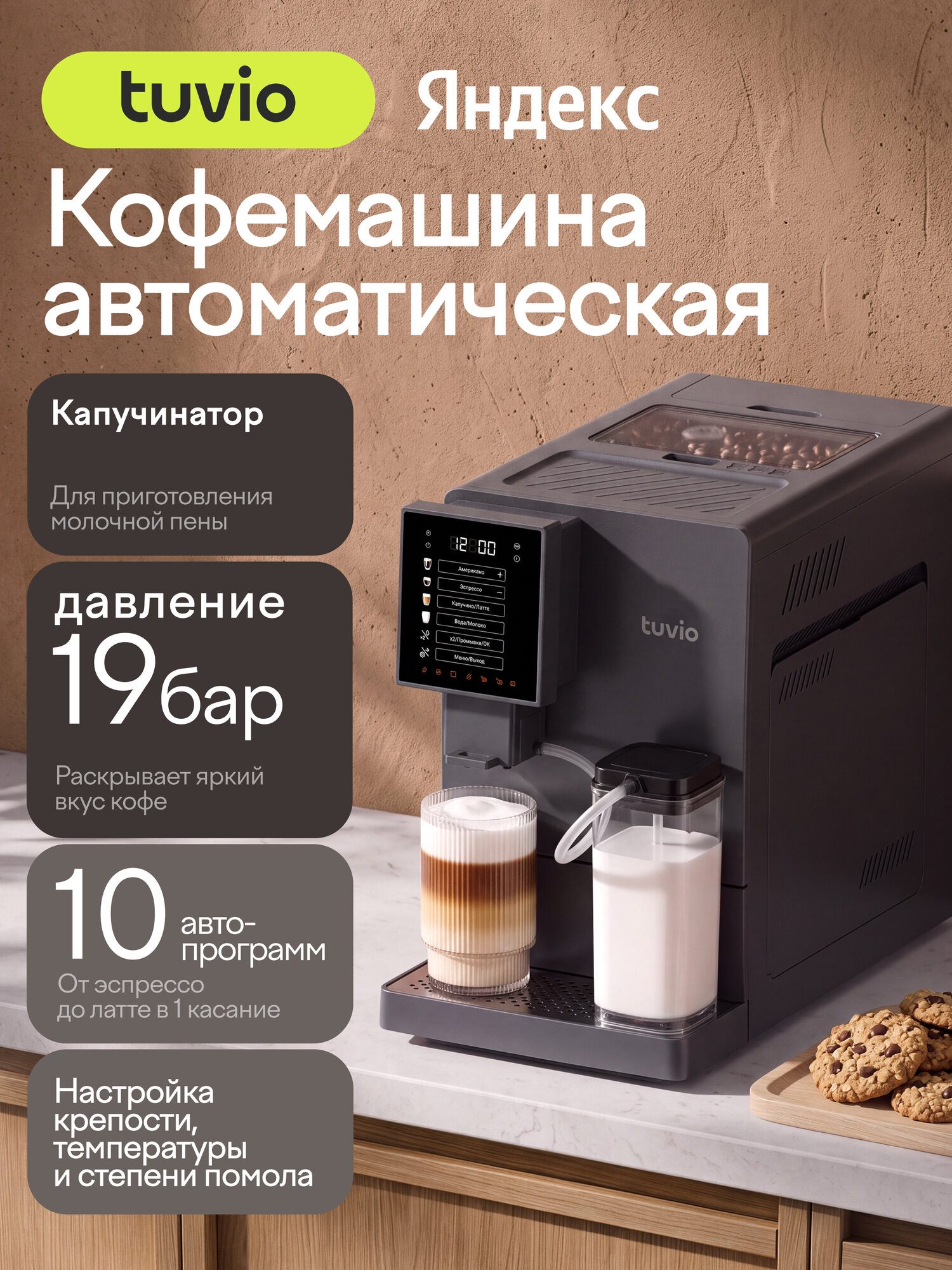 Кофемашина с автоматическим капучинатором Tuvio TCM19AA, серый