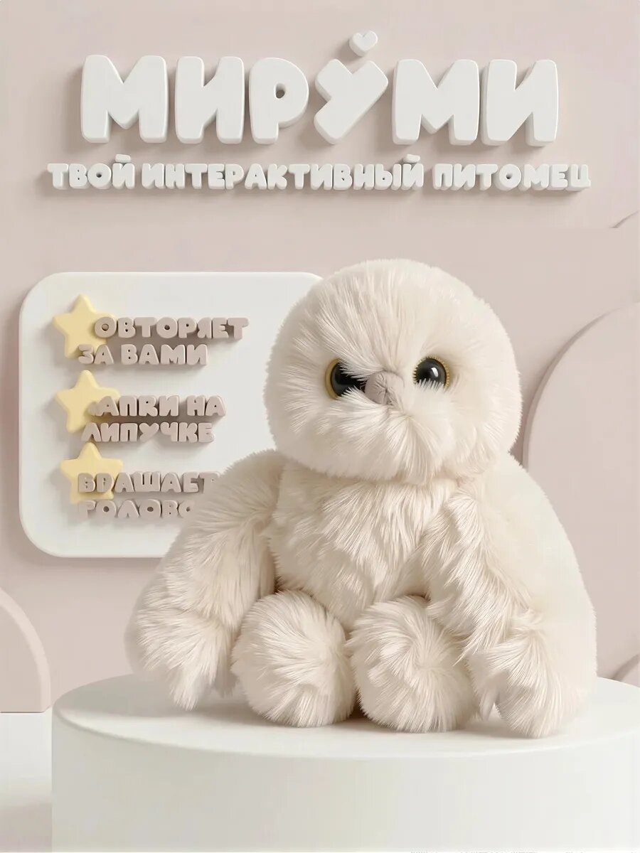 Интерактивная игрушка повторюшка сова мягкий питомец, мируми игрушка повторюшка