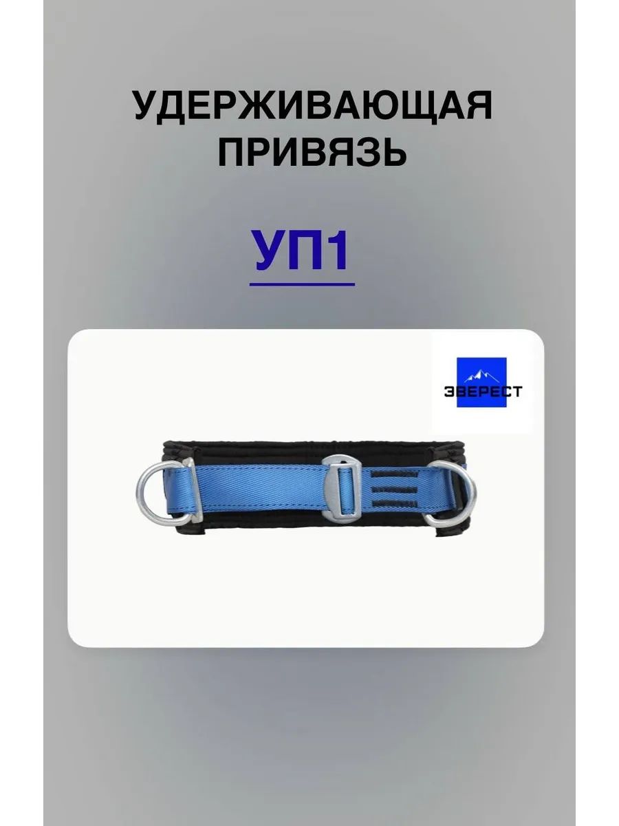 Удерживающая привязь УП1